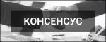 КОНСЕНСУС - це що таке, поняття, визначення, слово, суть, процесс