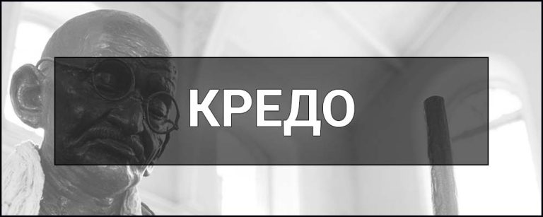 КРЕДО — це що таке, визначення і приклади. Життєве кредо це